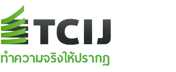 ศูนย์ข้อมูล&ข่าวสืบสวนเพื่อสิทธิพลเมือง (TCIJ)