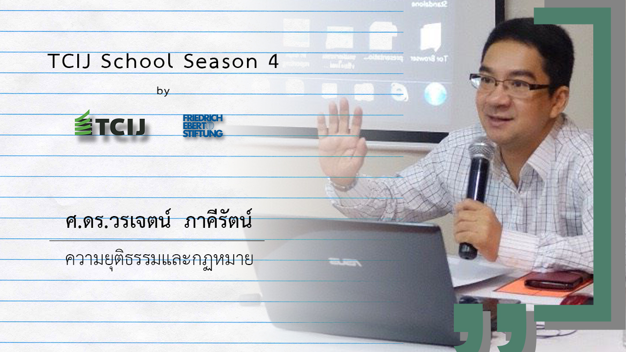 'ความยุติธรรมและกฏหมาย' โดย ศ.ดร.วรเจตน์ ภาคีรัตน์ - ศูนย์ข้อมูล&ข่าวสืบสวนเพื่อสิทธิพลเมือง (TCIJ)